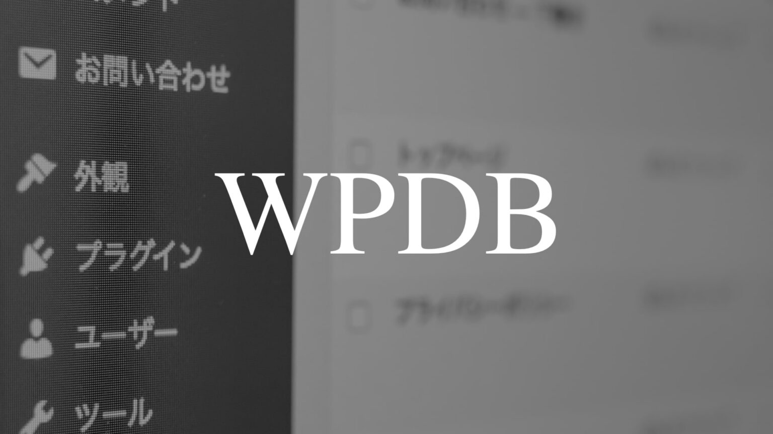 ワードプレスでwpdbクラスを使ったDB操作方法 | OneEngineer